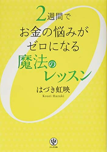 【最短発送日時につきまして】商品のお届け日を「指定なし」としていただきますと最短で発送されます。最短でのお届けをご希望の場合には、お届け日を「指定なし」としてご注文いただきますようお願いいたします。【商品名】2週間でお金の悩みがゼロになる魔...