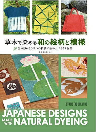 【最短発送日時につきまして】商品のお届け日を「指定なし」としていただきますと最短で発送されます。最短でのお届けをご希望の場合には、お届け日を「指定なし」としてご注文いただきますようお願いいたします。【商品名】草木で染める和の絵柄と模様（中古...