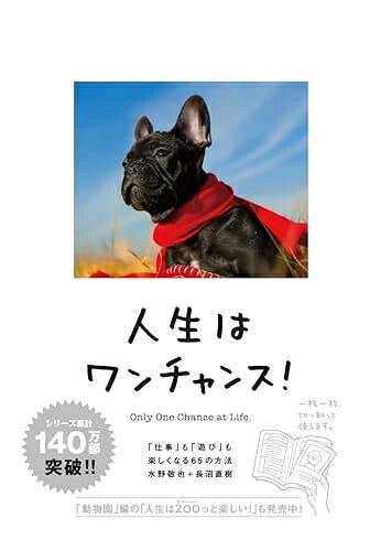 【最短発送日時につきまして】商品のお届け日を「指定なし」としていただきますと最短で発送されます。最短でのお届けをご希望の場合には、お届け日を「指定なし」としてご注文いただきますようお願いいたします。【商品名】人生はワンチャンス! ―「仕事」...