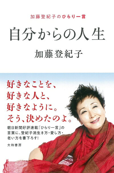 【最短発送日時につきまして】商品のお届け日を「指定なし」としていただきますと最短で発送されます。最短でのお届けをご希望の場合には、お届け日を「指定なし」としてご注文いただきますようお願いいたします。【商品名】自分からの人生〜加藤登紀子のひら...