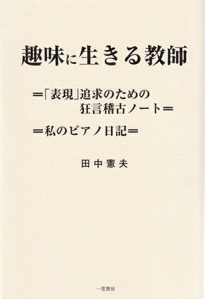 【最短発送日時につきまして】商品のお届け日を「指定なし」としていただきますと最短で発送されます。最短でのお届けをご希望の場合には、お届け日を「指定なし」としてご注文いただきますようお願いいたします。【商品名】趣味に生きる教師「表現」追求のた...
