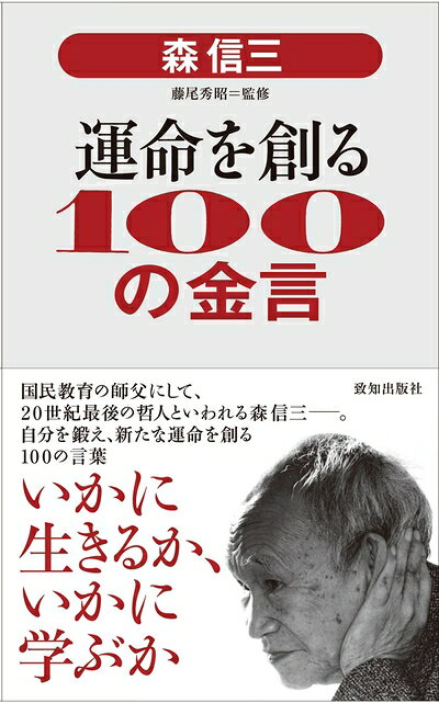 【最短発送日時につきまして】商品のお届け日を「指定なし」としていただきますと最短で発送されます。最短でのお届けをご希望の場合には、お届け日を「指定なし」としてご注文いただきますようお願いいたします。【商品名】森信三 運命を創る100の金言（...