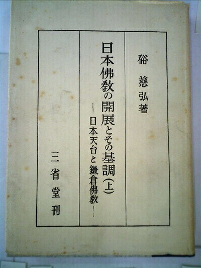 【最短発送日時につきまして】商品のお届け日を「指定なし」としていただきますと最短で発送されます。最短でのお届けをご希望の場合には、お届け日を「指定なし」としてご注文いただきますようお願いいたします。【商品名】日本仏教の開展とその基調〈上〉―...