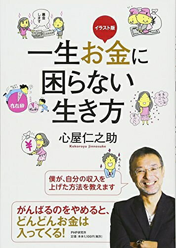 【最短発送日時につきまして】商品のお届け日を「指定なし」としていただきますと最短で発送されます。最短でのお届けをご希望の場合には、お届け日を「指定なし」としてご注文いただきますようお願いいたします。【商品名】イラスト版 一生お金に困らない生...