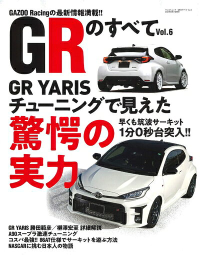【最短発送日時につきまして】商品のお届け日を「指定なし」としていただきますと最短で発送されます。最短でのお届けをご希望の場合には、お届け日を「指定なし」としてご注文いただきますようお願いいたします。【商品名】GRのすべて Vol.6 (サン...