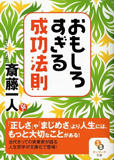 【最短発送日時につきまして】商品のお届け日を「指定なし」としていただきますと最短で発送されます。最短でのお届けをご希望の場合には、お届け日を「指定なし」としてご注文いただきますようお願いいたします。【商品名】おもしろすぎる成功法則 (サンマ...