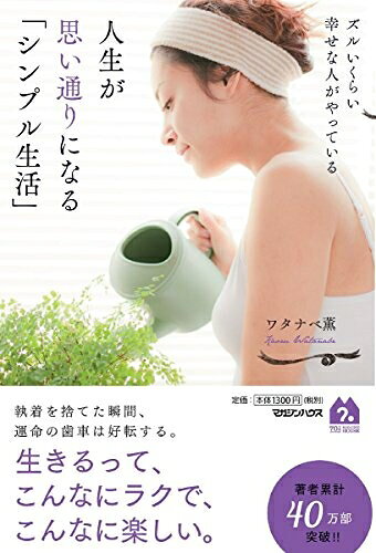 【最短発送日時につきまして】商品のお届け日を「指定なし」としていただきますと最短で発送されます。最短でのお届けをご希望の場合には、お届け日を「指定なし」としてご注文いただきますようお願いいたします。【商品名】ズルいくらい幸せな人がやっている...