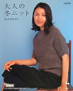 【最短発送日時につきまして】商品のお届け日を「指定なし」としていただきますと最短で発送されます。最短でのお届けをご希望の場合には、お届け日を「指定なし」としてご注文いただきますようお願いいたします。【商品名】大人の冬ニット（中古品）中古本の...