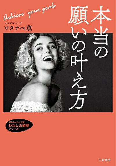 【最短発送日時につきまして】商品のお届け日を「指定なし」としていただきますと最短で発送されます。最短でのお届けをご希望の場合には、お届け日を「指定なし」としてご注文いただきますようお願いいたします。【商品名】本当の願いの叶え方 (知的生きか...