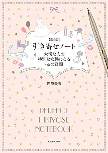 【最短発送日時につきまして】商品のお届け日を「指定なし」としていただきますと最短で発送されます。最短でのお届けをご希望の場合には、お届け日を「指定なし」としてご注文いただきますようお願いいたします。【商品名】【完全版】 引き寄せノート 大切...