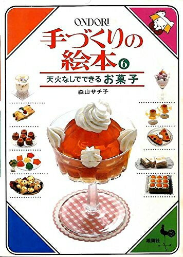 【最短発送日時につきまして】商品のお届け日を「指定なし」としていただきますと最短で発送されます。最短でのお届けをご希望の場合には、お届け日を「指定なし」としてご注文いただきますようお願いいたします。【商品名】手づくりの絵本 6―天火なしでで...