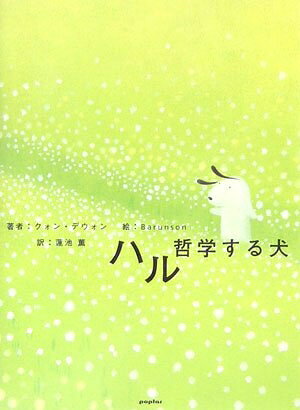 【最短発送日時につきまして】商品のお届け日を「指定なし」としていただきますと最短で発送されます。最短でのお届けをご希望の場合には、お届け日を「指定なし」としてご注文いただきますようお願いいたします。【商品名】ハル: 哲学する犬（中古品）中古...