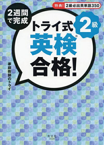 【最短発送日時につきまして】商品のお届け日を「指定なし」としていただきますと最短で発送されます。最短でのお届けをご希望の場合には、お届け日を「指定なし」としてご注文いただきますようお願いいたします。【商品名】トライ式 2週間で完成 英検合格...