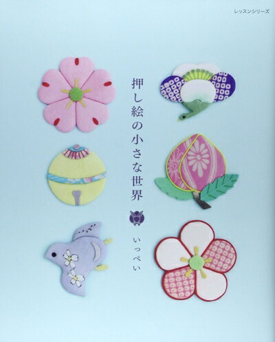 【最短発送日時につきまして】商品のお届け日を「指定なし」としていただきますと最短で発送されます。最短でのお届けをご希望の場合には、お届け日を「指定なし」としてご注文いただきますようお願いいたします。【商品名】押し絵の小さな世界 (レッスンシ...