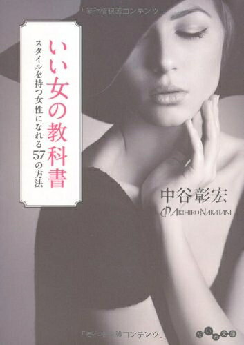 【最短発送日時につきまして】商品のお届け日を「指定なし」としていただきますと最短で発送されます。最短でのお届けをご希望の場合には、お届け日を「指定なし」としてご注文いただきますようお願いいたします。【商品名】いい女の教科書 〜スタイルを持つ...