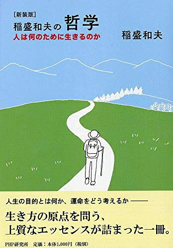 【最短発送日時につきまして】商品のお届け日を「指定なし」としていただきますと最短で発送されます。最短でのお届けをご希望の場合には、お届け日を「指定なし」としてご注文いただきますようお願いいたします。【商品名】[新装版]稲盛和夫の哲学 人は何...