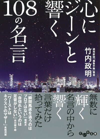 【最短発送日時につきまして】商品のお届け日を「指定なし」としていただきますと最短で発送されます。最短でのお届けをご希望の場合には、お届け日を「指定なし」としてご注文いただきますようお願いいたします。【商品名】心にジーンと響く108の名言 (...