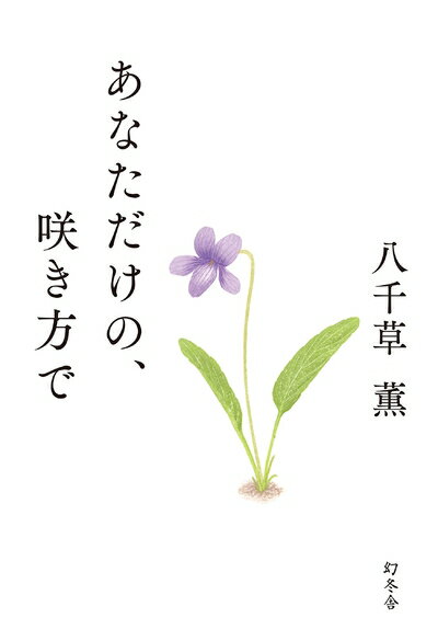 【最短発送日時につきまして】商品のお届け日を「指定なし」としていただきますと最短で発送されます。最短でのお届けをご希望の場合には、お届け日を「指定なし」としてご注文いただきますようお願いいたします。【商品名】あなただけの、咲き方で（中古品）...