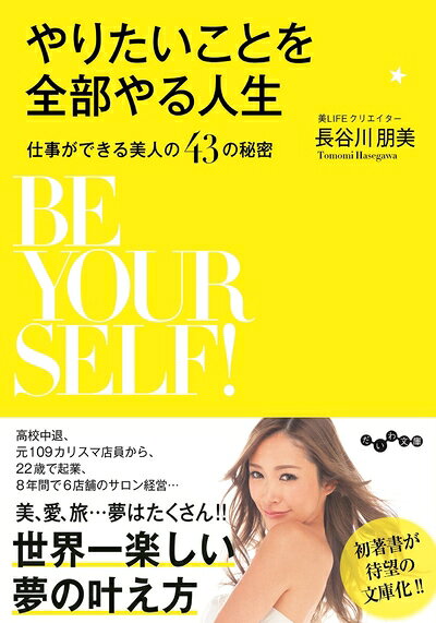 【最短発送日時につきまして】商品のお届け日を「指定なし」としていただきますと最短で発送されます。最短でのお届けをご希望の場合には、お届け日を「指定なし」としてご注文いただきますようお願いいたします。【商品名】やりたいことを全部やる人生〜仕事...