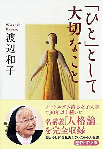 【最短発送日時につきまして】商品のお届け日を「指定なし」としていただきますと最短で発送されます。最短でのお届けをご希望の場合には、お届け日を「指定なし」としてご注文いただきますようお願いいたします。【商品名】「ひと」として大切なこと (PH...