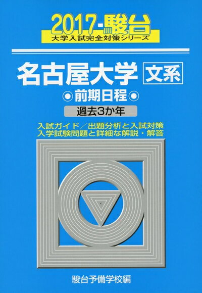 【最短発送日時につきまして】商品のお届け日を「指定なし」としていただきますと最短で発送されます。最短でのお届けをご希望の場合には、お届け日を「指定なし」としてご注文いただきますようお願いいたします。【商品名】名古屋大学〈文系〉前期日程: 過...