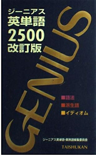 【最短発送日時につきまして】商品のお届け日を「指定なし」としていただきますと最短で発送されます。最短でのお届けをご希望の場合には、お届け日を「指定なし」としてご注文いただきますようお願いいたします。【商品名】ジーニアス英単語2500 改訂版...