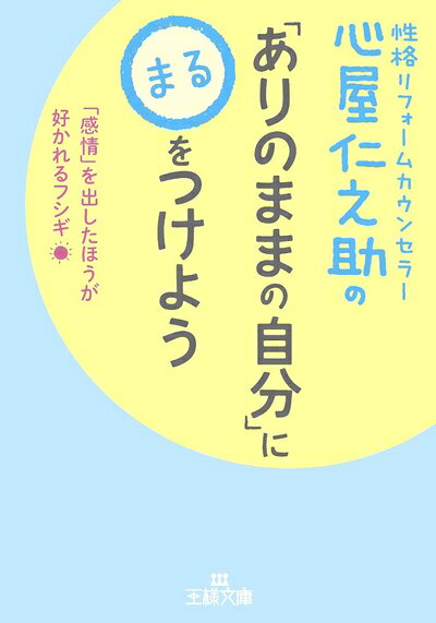 【最短発送日時につきまして】商品のお届け日を「指定なし」としていただきますと最短で発送されます。最短でのお届けをご希望の場合には、お届け日を「指定なし」としてご注文いただきますようお願いいたします。【商品名】心屋仁之助の「ありのままの自分」...