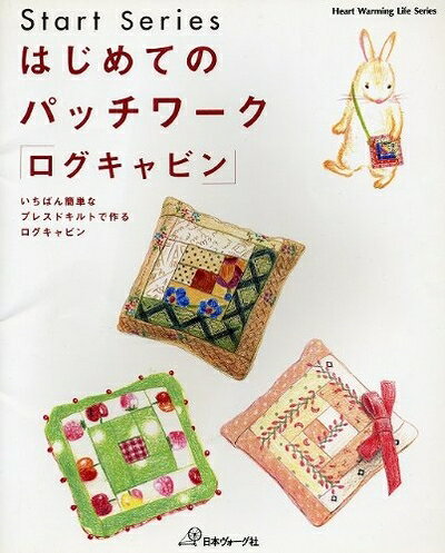 【最短発送日時につきまして】商品のお届け日を「指定なし」としていただきますと最短で発送されます。最短でのお届けをご希望の場合には、お届け日を「指定なし」としてご注文いただきますようお願いいたします。【商品名】はじめてのパッチワーク「ログキャ...