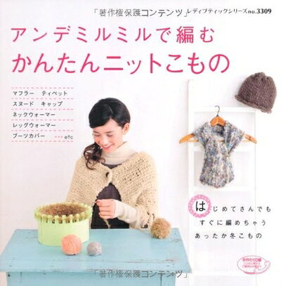 【最短発送日時につきまして】商品のお届け日を「指定なし」としていただきますと最短で発送されます。最短でのお届けをご希望の場合には、お届け日を「指定なし」としてご注文いただきますようお願いいたします。【商品名】アンデミルミルで編むかんたんニッ...