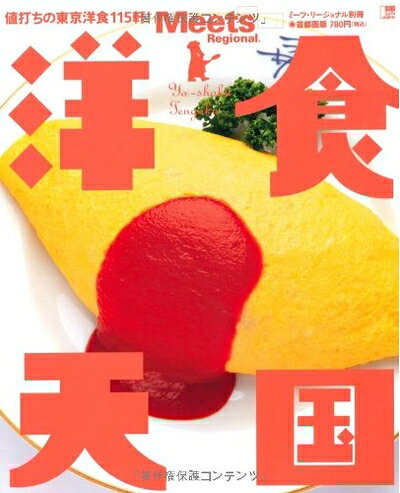 【最短発送日時につきまして】商品のお届け日を「指定なし」としていただきますと最短で発送されます。最短でのお届けをご希望の場合には、お届け日を「指定なし」としてご注文いただきますようお願いいたします。【商品名】洋食天国: 値打ちの東京洋食11...