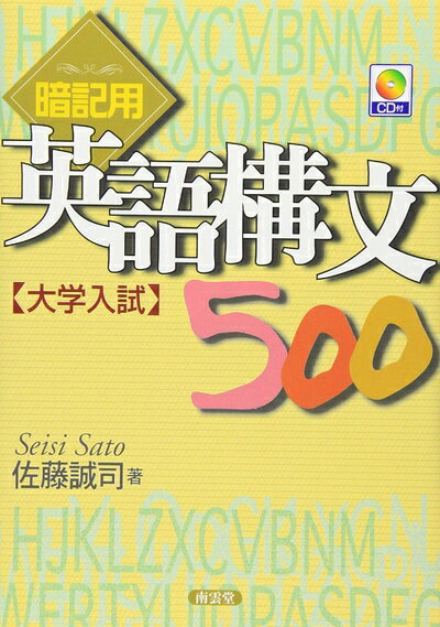 【最短発送日時につきまして】商品のお届け日を「指定なし」としていただきますと最短で発送されます。最短でのお届けをご希望の場合には、お届け日を「指定なし」としてご注文いただきますようお願いいたします。【商品名】暗記用英語構文500（中古品）中...