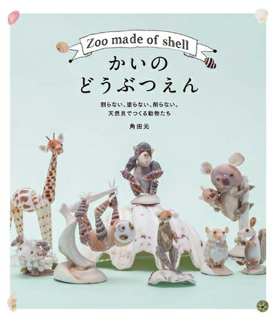 【最短発送日時につきまして】商品のお届け日を「指定なし」としていただきますと最短で発送されます。最短でのお届けをご希望の場合には、お届け日を「指定なし」としてご注文いただきますようお願いいたします。【商品名】かいのどうぶつえん 割らない、塗...