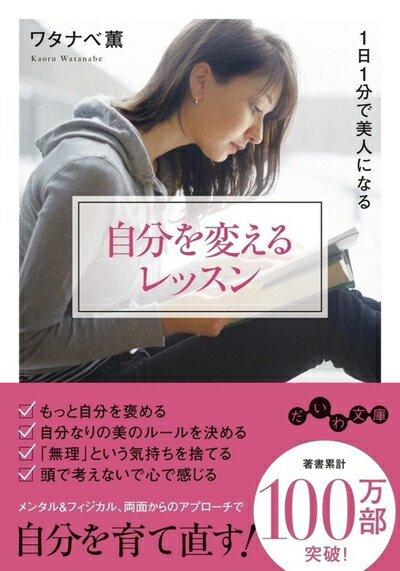 【最短発送日時につきまして】商品のお届け日を「指定なし」としていただきますと最短で発送されます。最短でのお届けをご希望の場合には、お届け日を「指定なし」としてご注文いただきますようお願いいたします。【商品名】自分を変えるレッスン〜1日1分で...