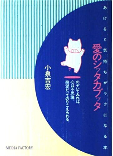【最短発送日時につきまして】商品のお届け日を「指定なし」としていただきますと最短で発送されます。最短でのお届けをご希望の場合には、お届け日を「指定なし」としてご注文いただきますようお願いいたします。【商品名】愛のシッタカブッタ（中古品）中古...
