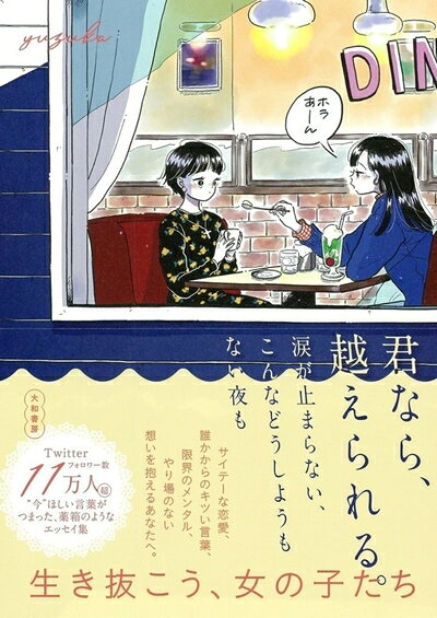 【最短発送日時につきまして】商品のお届け日を「指定なし」としていただきますと最短で発送されます。最短でのお届けをご希望の場合には、お届け日を「指定なし」としてご注文いただきますようお願いいたします。【商品名】君なら、越えられる。涙が止まらな...