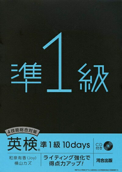 【最短発送日時につきまして】商品のお届け日を「指定なし」としていただきますと最短で発送されます。最短でのお届けをご希望の場合には、お届け日を「指定なし」としてご注文いただきますようお願いいたします。【商品名】4技能総合対策英検準1級10da...