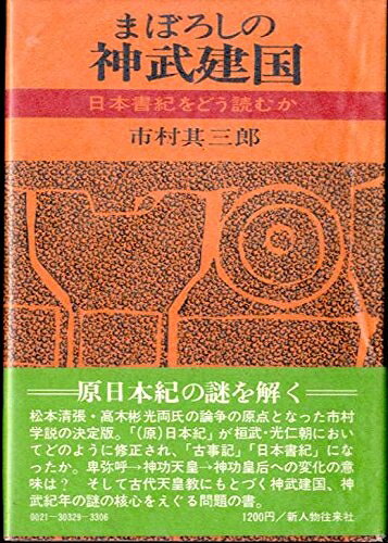 【最短発送日時につきまして】商品のお届け日を「指定なし」としていただきますと最短で発送されます。最短でのお届けをご希望の場合には、お届け日を「指定なし」としてご注文いただきますようお願いいたします。【商品名】まぼろしの神武建国―日本書紀をど...