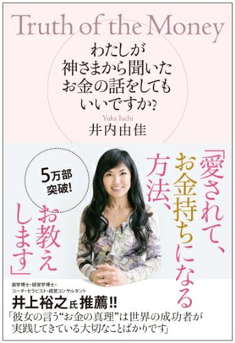 【最短発送日時につきまして】商品のお届け日を「指定なし」としていただきますと最短で発送されます。最短でのお届けをご希望の場合には、お届け日を「指定なし」としてご注文いただきますようお願いいたします。【商品名】わたしが神さまから聞いたお金の話...