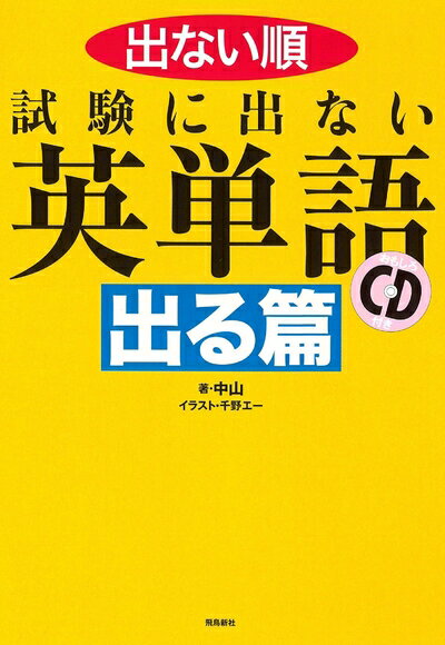 【最短発送日時につきまして】商品のお届け日を「指定なし」としていただきますと最短で発送されます。最短でのお届けをご希望の場合には、お届け日を「指定なし」としてご注文いただきますようお願いいたします。【商品名】試験に出ない英単語 出る篇（中古...