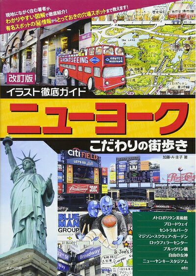 【最短発送日時につきまして】商品のお届け日を「指定なし」としていただきますと最短で発送されます。最短でのお届けをご希望の場合には、お届け日を「指定なし」としてご注文いただきますようお願いいたします。【商品名】イラスト徹底ガイド ニューヨーク...