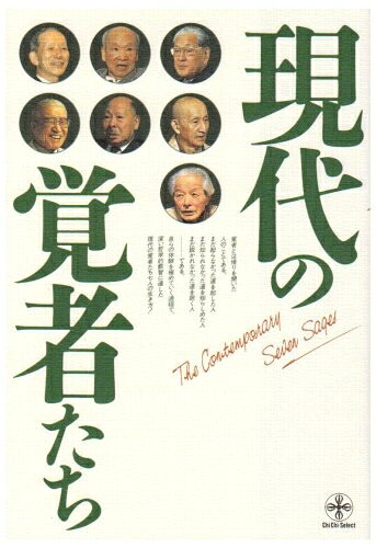 【最短発送日時につきまして】商品のお届け日を「指定なし」としていただきますと最短で発送されます。最短でのお届けをご希望の場合には、お届け日を「指定なし」としてご注文いただきますようお願いいたします。【商品名】現代の覚者たち (ChiChi-...