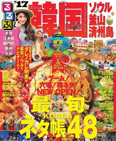 【最短発送日時につきまして】商品のお届け日を「指定なし」としていただきますと最短で発送されます。最短でのお届けをご希望の場合には、お届け日を「指定なし」としてご注文いただきますようお願いいたします。【商品名】るるぶ韓国 ソウル・釜山・済州島...