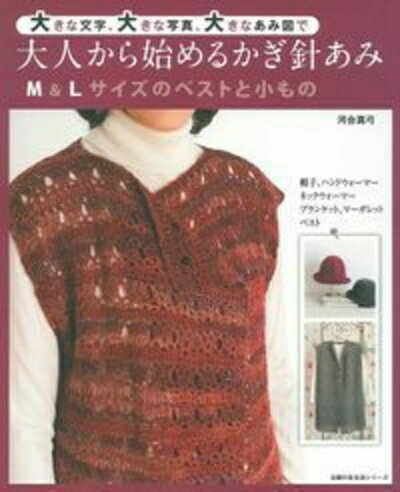 【最短発送日時につきまして】商品のお届け日を「指定なし」としていただきますと最短で発送されます。最短でのお届けをご希望の場合には、お届け日を「指定なし」としてご注文いただきますようお願いいたします。【商品名】大人から始めるかぎ針あみ M&L...