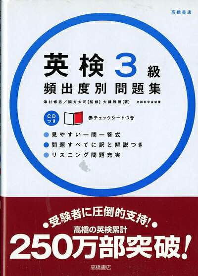 【最短発送日時につきまして】商品のお届け日を「指定なし」としていただきますと最短で発送されます。最短でのお届けをご希望の場合には、お届け日を「指定なし」としてご注文いただきますようお願いいたします。【商品名】CD 赤チェックシート付 英検3...