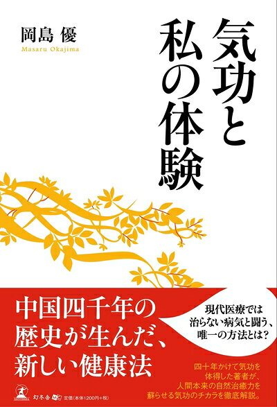 【最短発送日時につきまして】商品のお届け日を「指定なし」としていただきますと最短で発送されます。最短でのお届けをご希望の場合には、お届け日を「指定なし」としてご注文いただきますようお願いいたします。【商品名】気孔と私の体験（中古品）中古本の...
