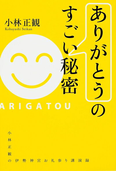 【最短発送日時につきまして】商品のお届け日を「指定なし」としていただきますと最短で発送されます。最短でのお届けをご希望の場合には、お届け日を「指定なし」としてご注文いただきますようお願いいたします。【商品名】「ありがとう」のすごい秘密（中古...
