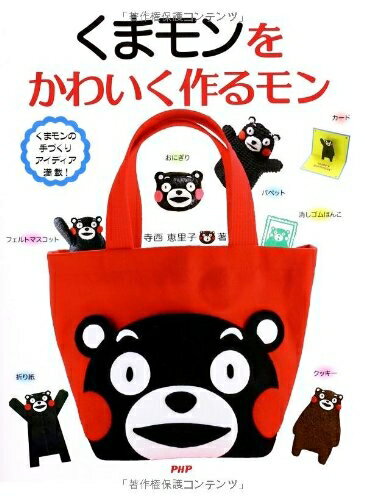 【最短発送日時につきまして】商品のお届け日を「指定なし」としていただきますと最短で発送されます。最短でのお届けをご希望の場合には、お届け日を「指定なし」としてご注文いただきますようお願いいたします。【商品名】くまモンをかわいく作るモン（中古...