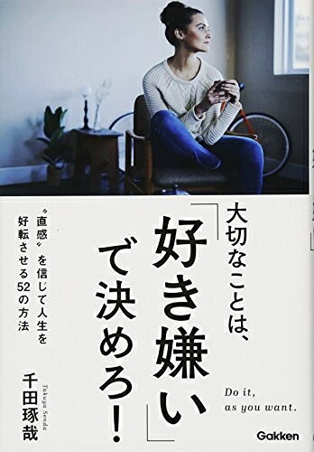 【最短発送日時につきまして】商品のお届け日を「指定なし」としていただきますと最短で発送されます。最短でのお届けをご希望の場合には、お届け日を「指定なし」としてご注文いただきますようお願いいたします。【商品名】大切なことは、「好き嫌い」で決め...