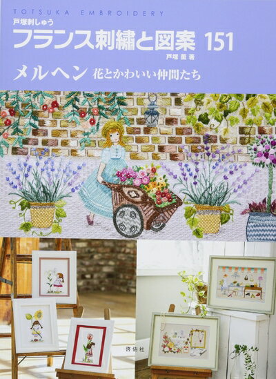 【最短発送日時につきまして】商品のお届け日を「指定なし」としていただきますと最短で発送されます。最短でのお届けをご希望の場合には、お届け日を「指定なし」としてご注文いただきますようお願いいたします。【商品名】フランス刺繍と図案151 メルヘ...