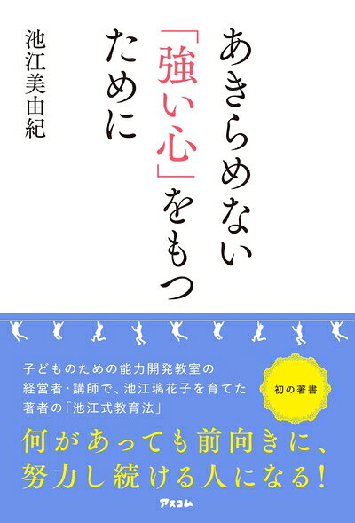 【最短発送日時につきまして】商品のお届け日を「指定なし」としていただきますと最短で発送されます。最短でのお届けをご希望の場合には、お届け日を「指定なし」としてご注文いただきますようお願いいたします。【商品名】あきらめない「強い心」をもつため...